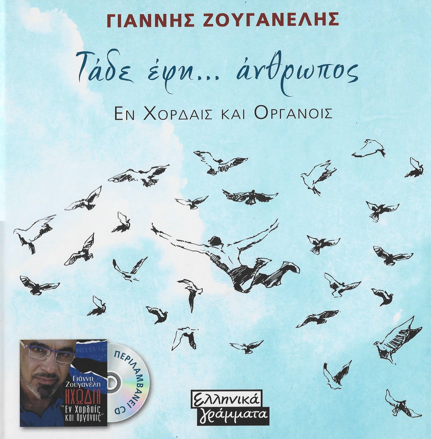 Γιάννης Ζουγανέλης «Τάδε έφη… άνθρωπος / Εν χορδαίς και οργάνοις ...